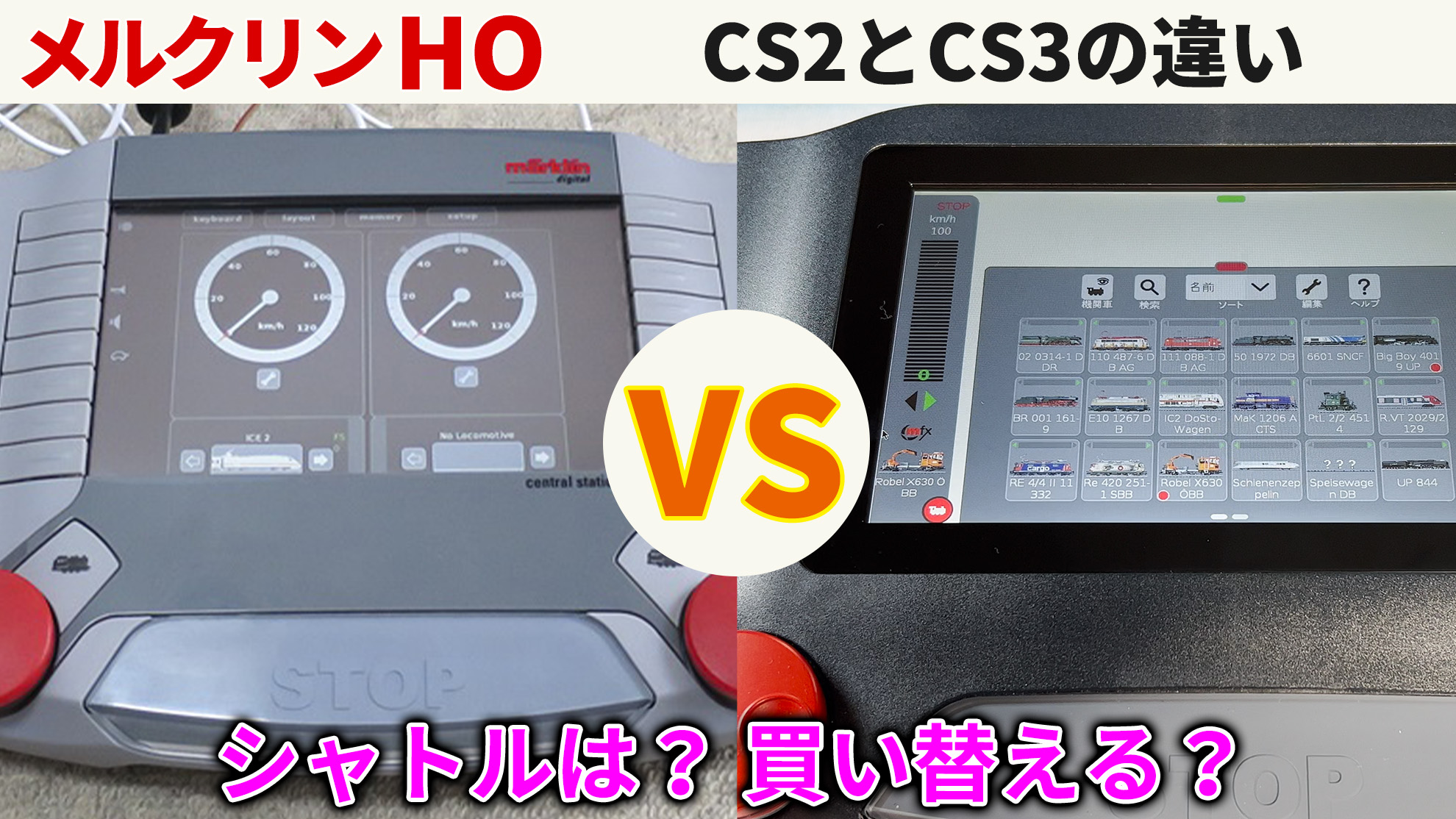 CS2とCS3の違い。シャトルは？ 買い替える？ 【メルクリンHO・デジタル鉄道模型】 | 風のおひるねデジタル鉄道模型王国