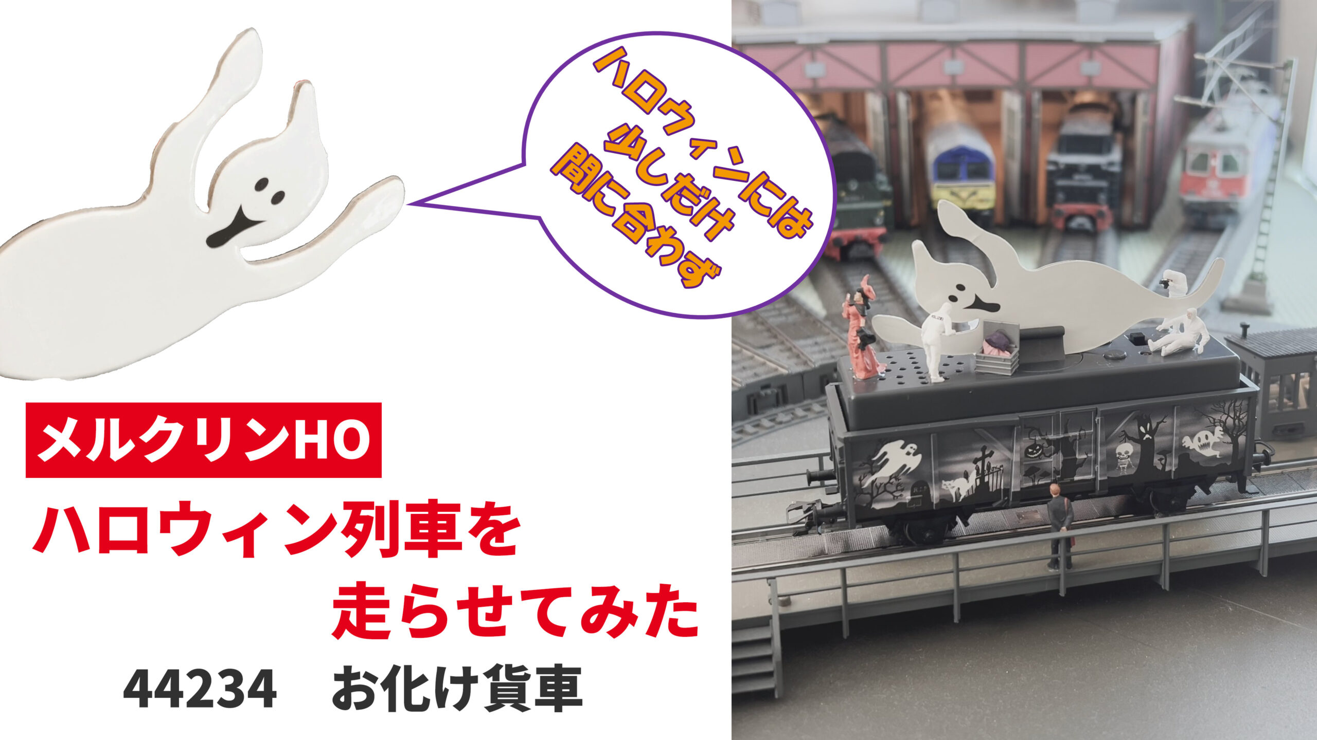 ハロウィン列車を走らせてみた ｜ Märklin Start up Glow in the Dark Ghost Car 44234【メルク ...