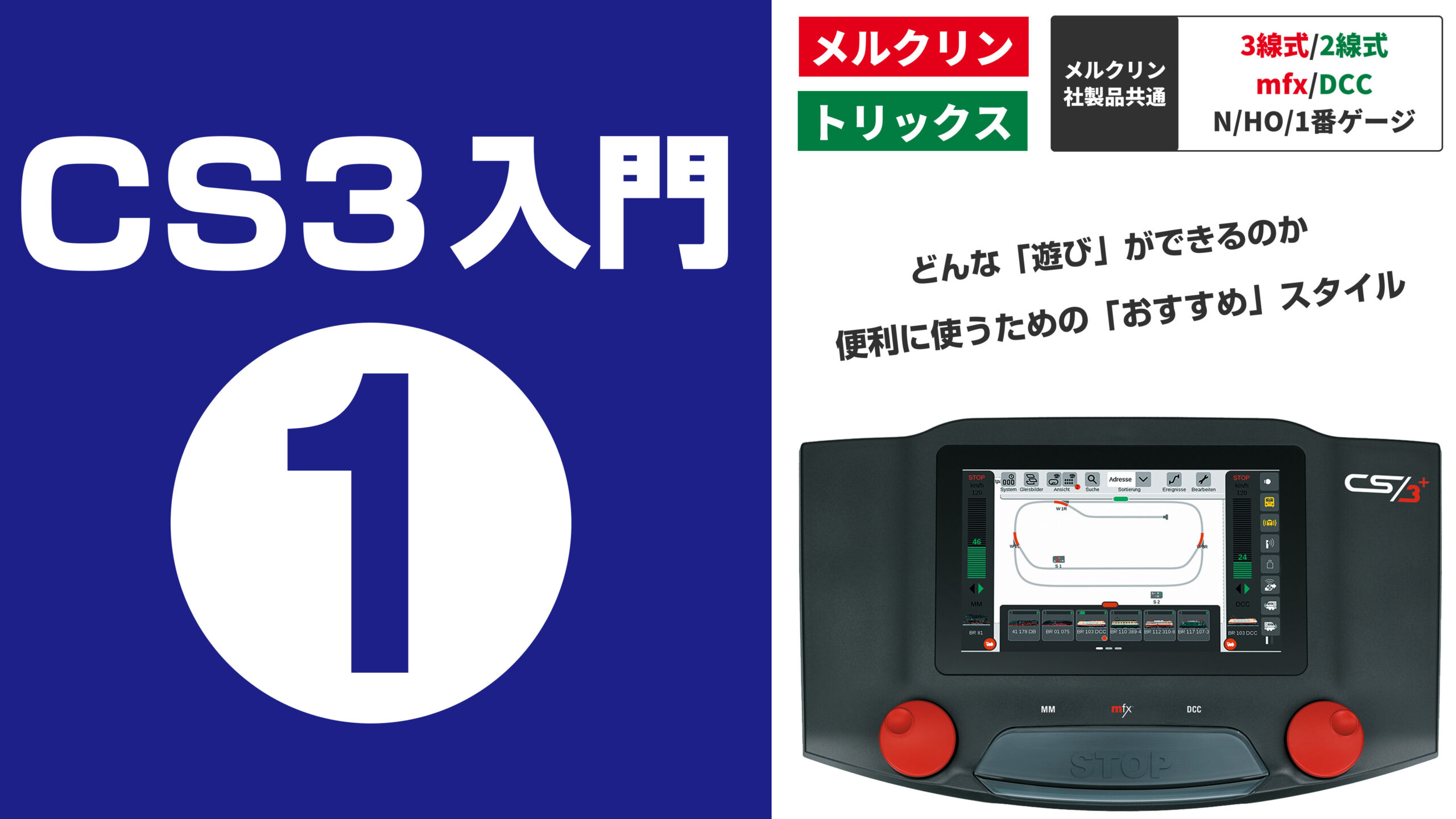 【CS3入門】第1回 CS3でできる遊びとおすすめのスタイル 【メルクリン・トリックス・2線式/3線式・mfx/DCC・N/HO/1番ゲージ ...